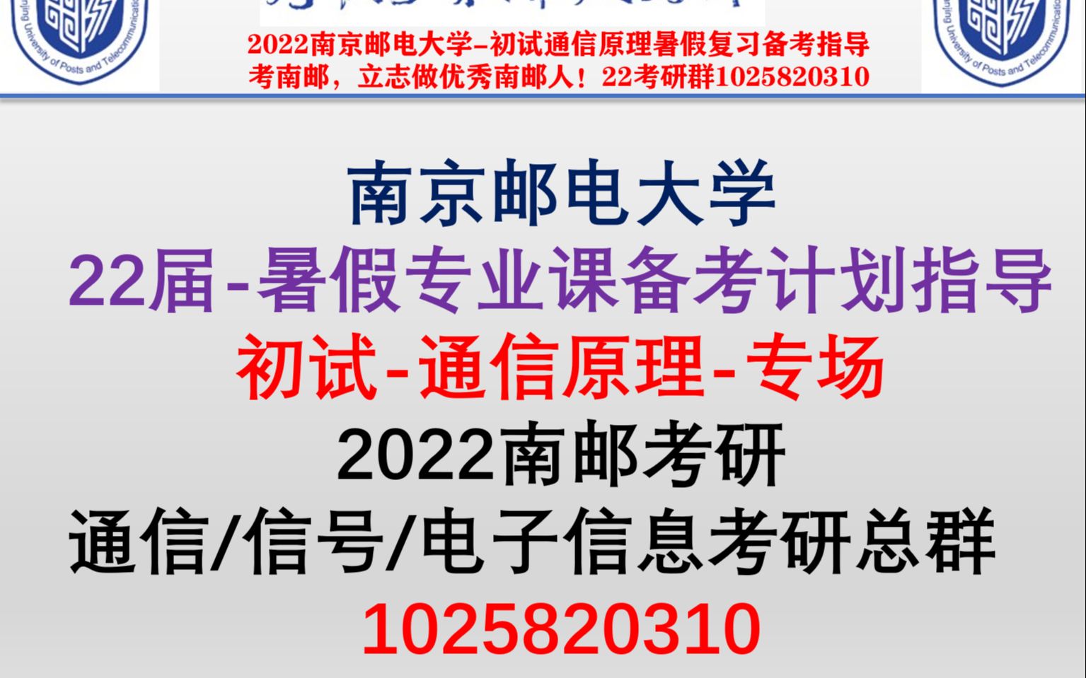 22南邮通信原理暑假备考指导