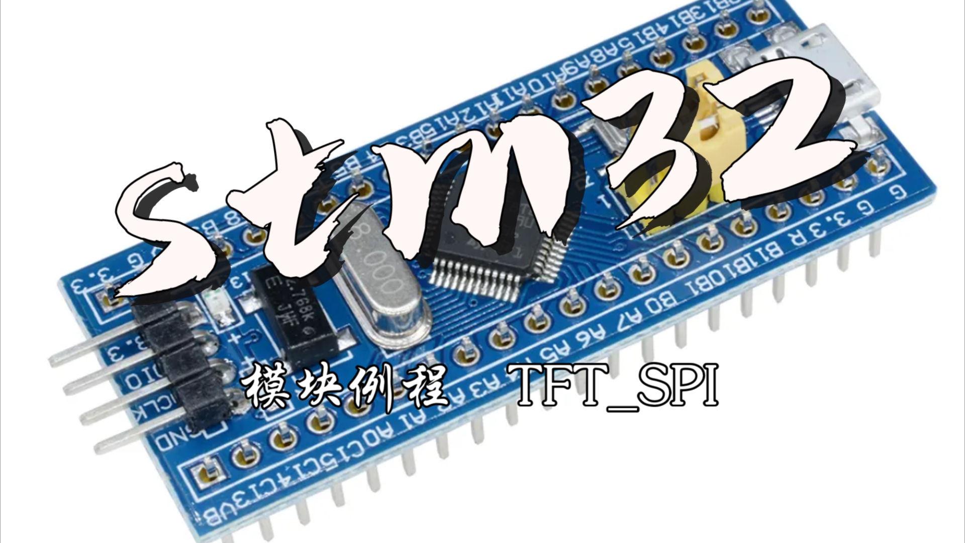 【STM32】TFT屏幕模块spi驱动演示-模块例程篇(stm32f103c8t6)