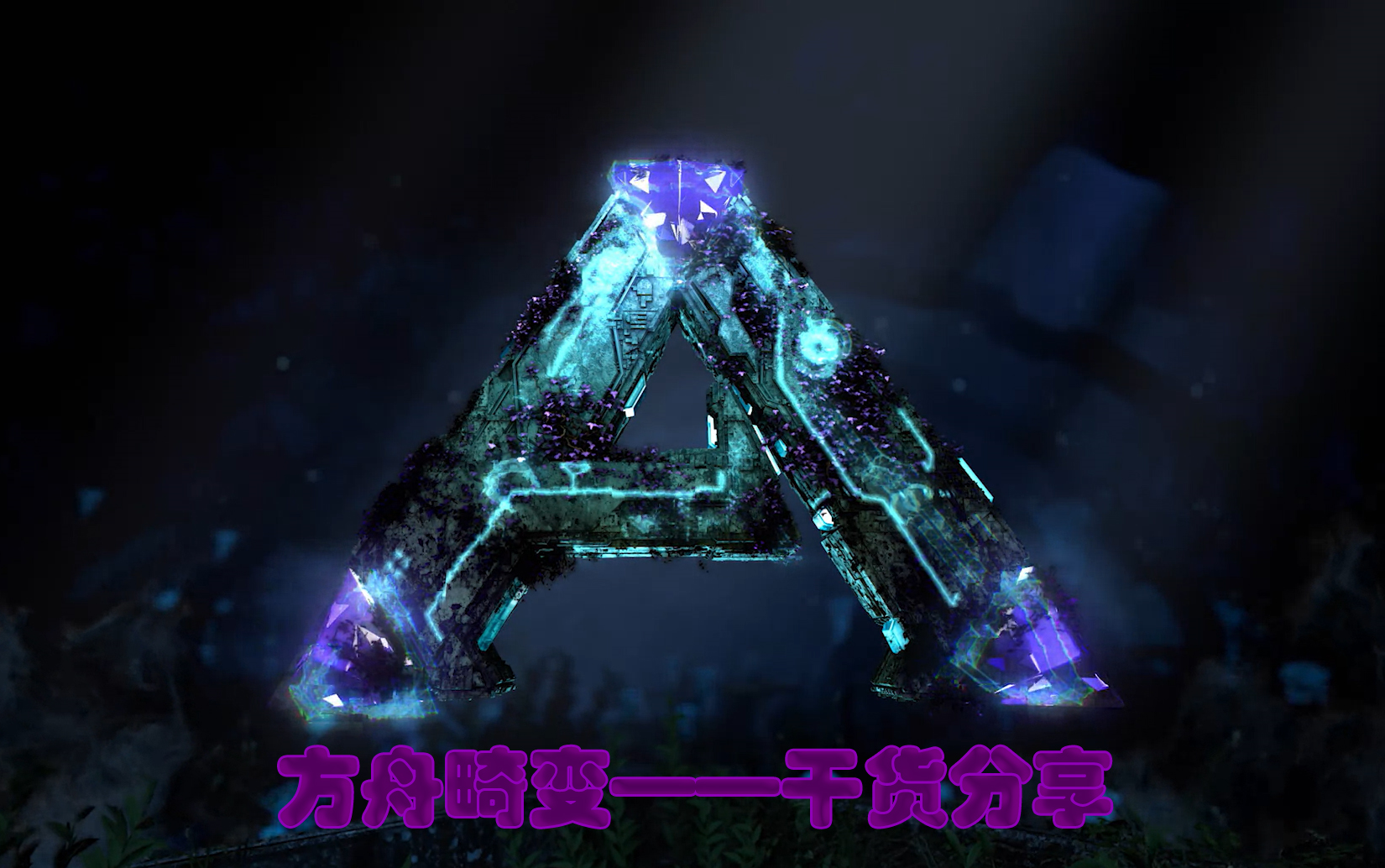 方舟畸变——干货分享:一些你可能不知道的小技巧&常用吹哨快捷键