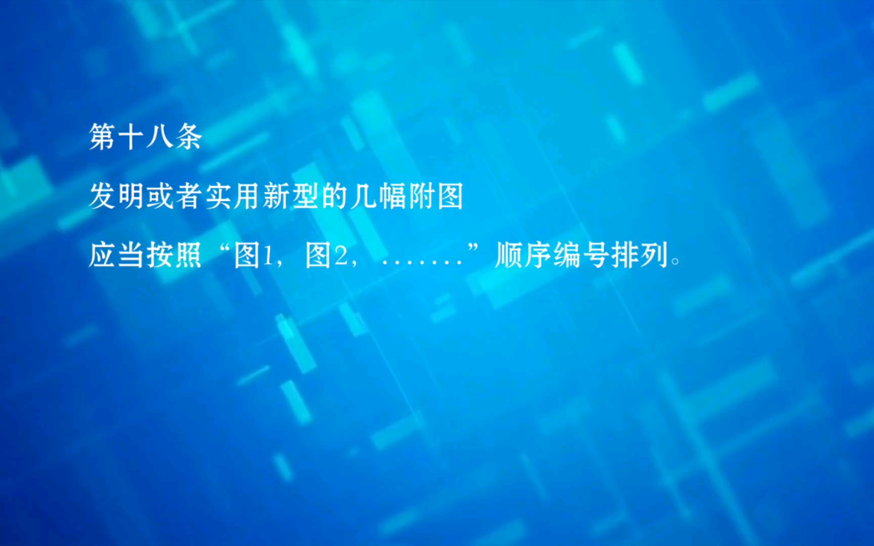 专利法实施细则第十八条:对附图及附图标记的撰写规范要求