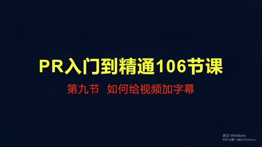 PR教程 如何给视频添加字幕!