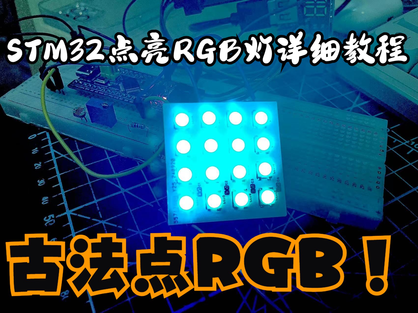 如何使用STM32点亮RGB灯?(WS2812B)