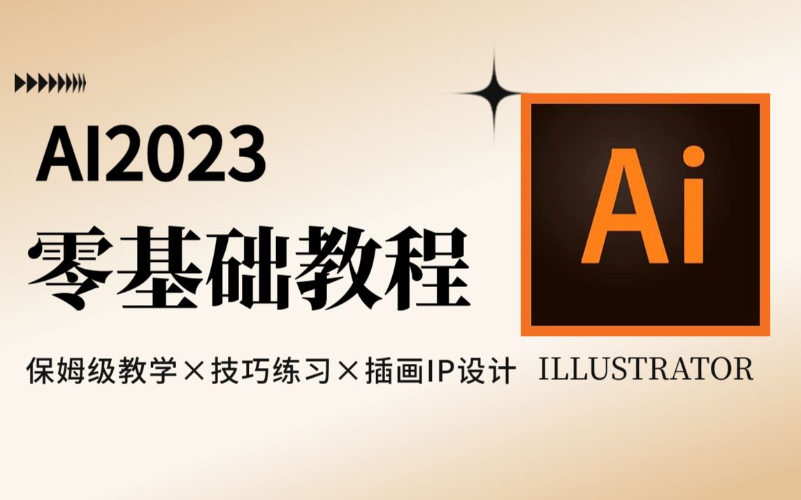 【AI零基础教程】通俗易懂!专为小白打造的AI2023全套教程来啦!包含...
