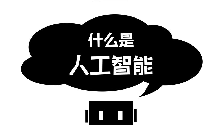 秒懂AI系列 第1讲|什么是人工智能?