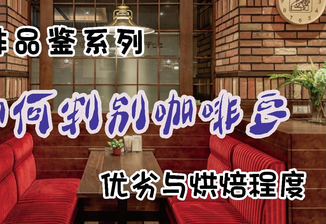 咖啡品鉴系列之判断咖啡豆的优劣