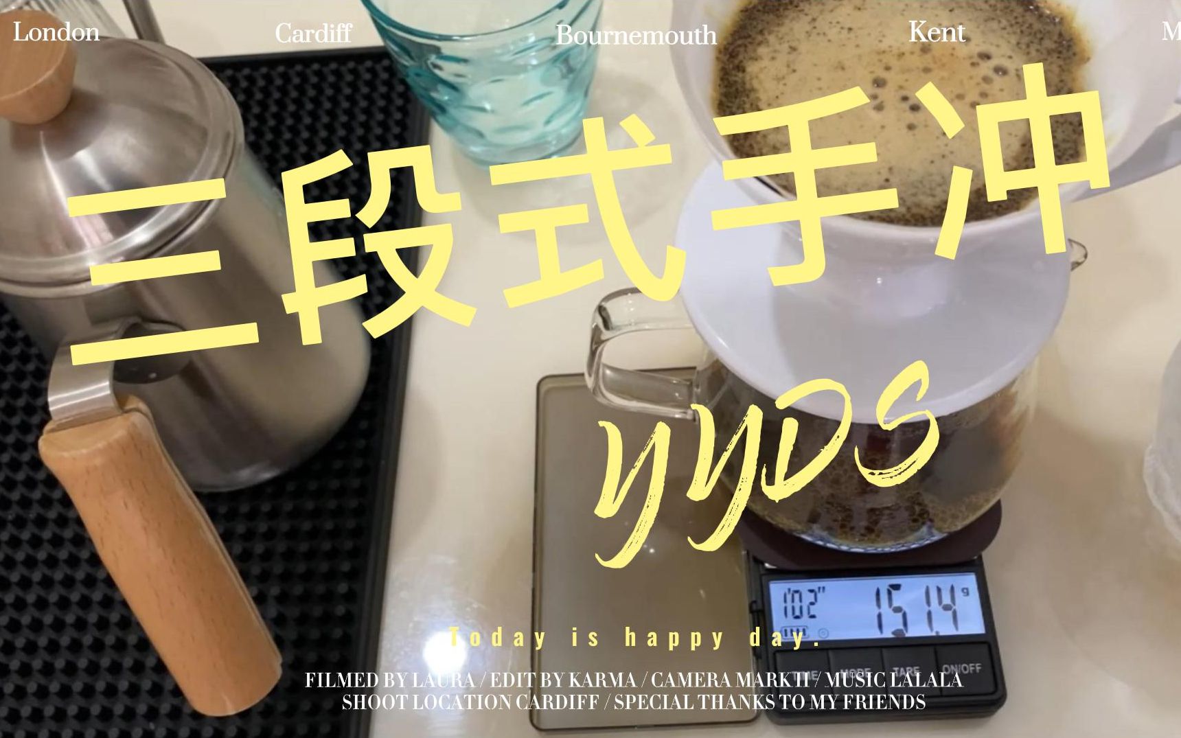 手冲咖啡丨三段式冲泡法丨简易上手,好操作,一学就废!