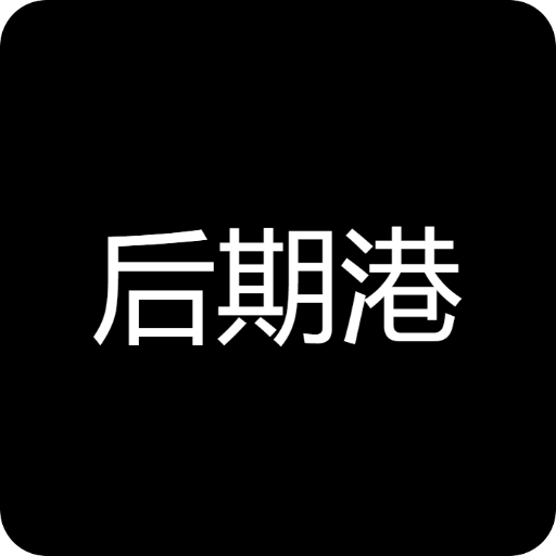后期港 