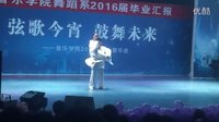 双人舞 舞蹈系毕业汇演