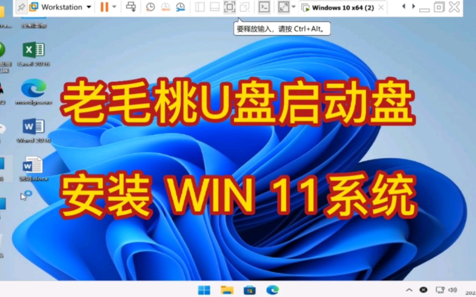 老毛桃U盘启动盘 安装 WIN 11系统