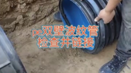 塑料检查井连接pe双壁波纹管