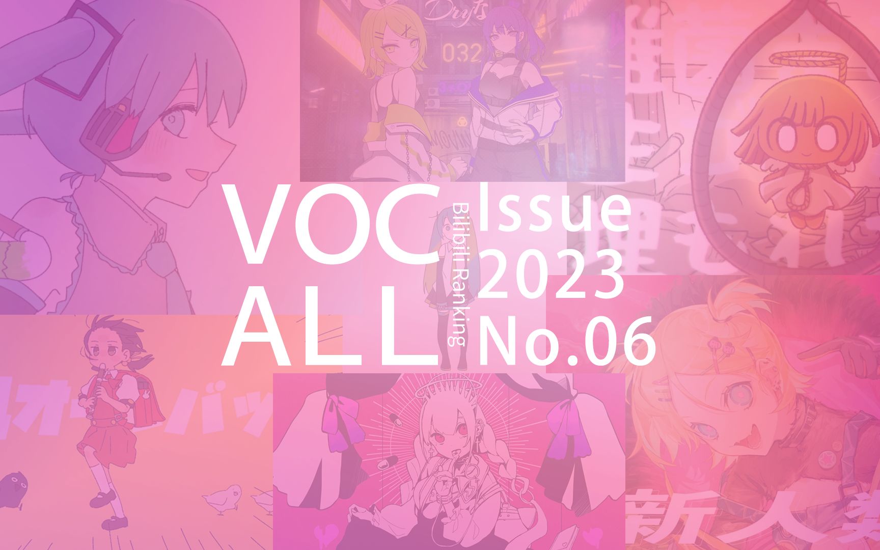 VOCALL 哔哩哔哩排行榜 2023年3月下