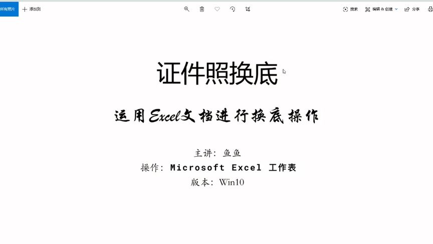 教你用Excel给证件照换底色!