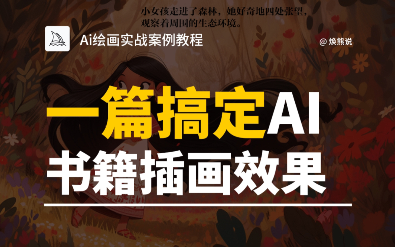 一篇搞定AI书籍插画实战案例
