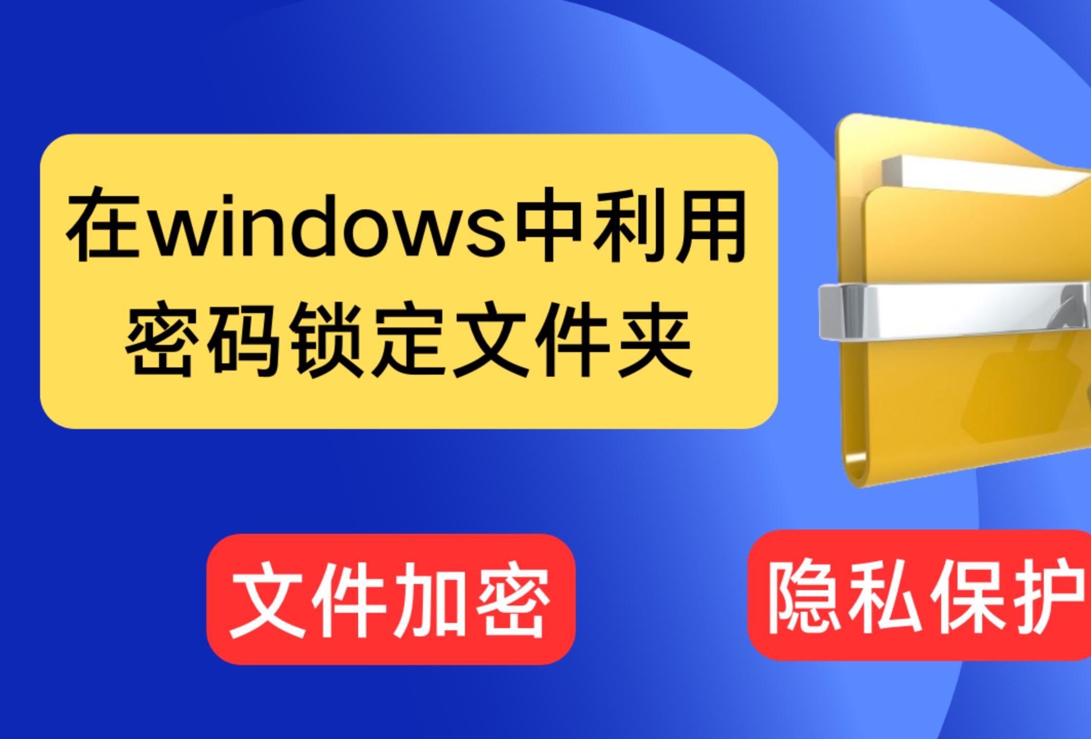 ...上的文件夹 ,文件加密,隐私保护 | 批处理文件 | 无软件安装 | 加密软件