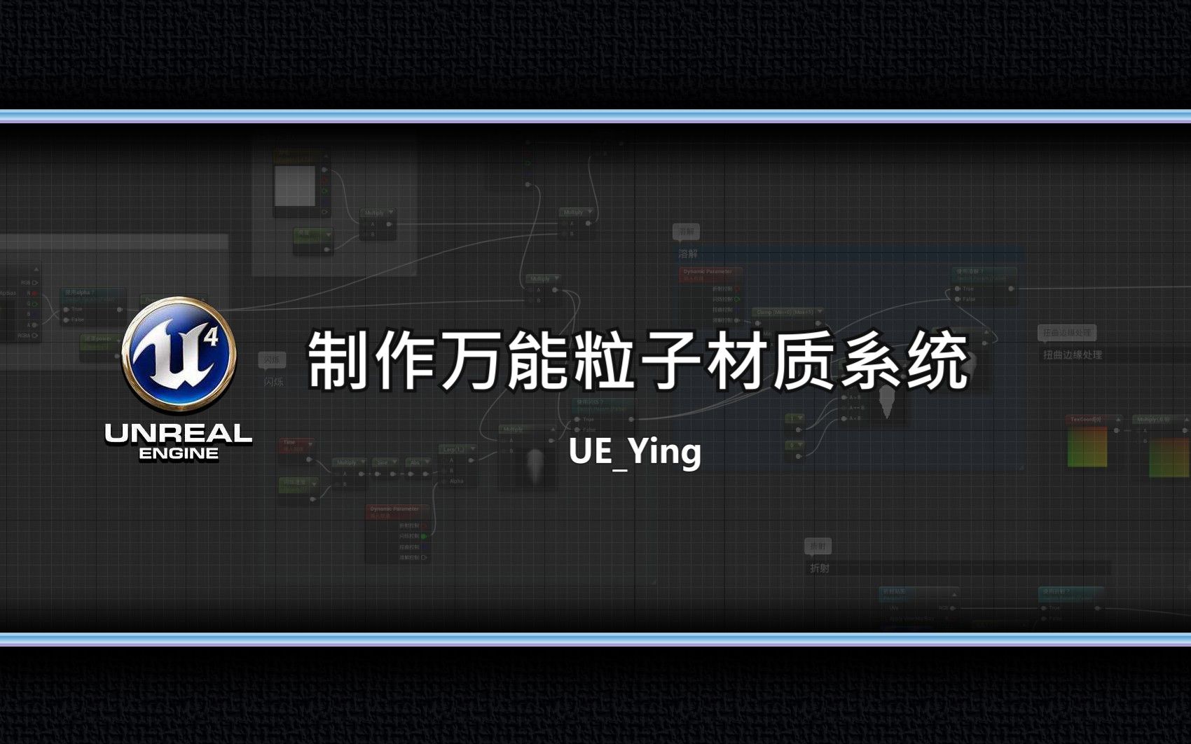 UE4特效材质:剖析万能粒子材质系统的制作方法(高手之路)