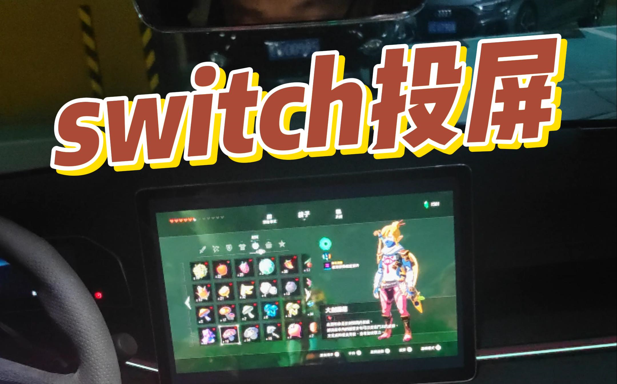 极氪001 switch投屏游戏详细教程