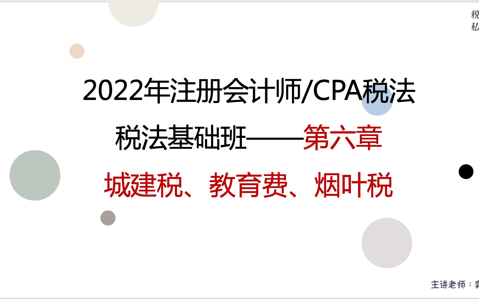 2022年注会CPA税法第6章(城建税、附加费)