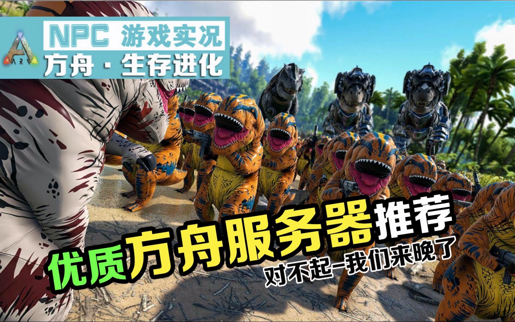 【NPC】方舟服务器推荐!长久不删挡,PVP、PVE、剧情服应有尽有,...