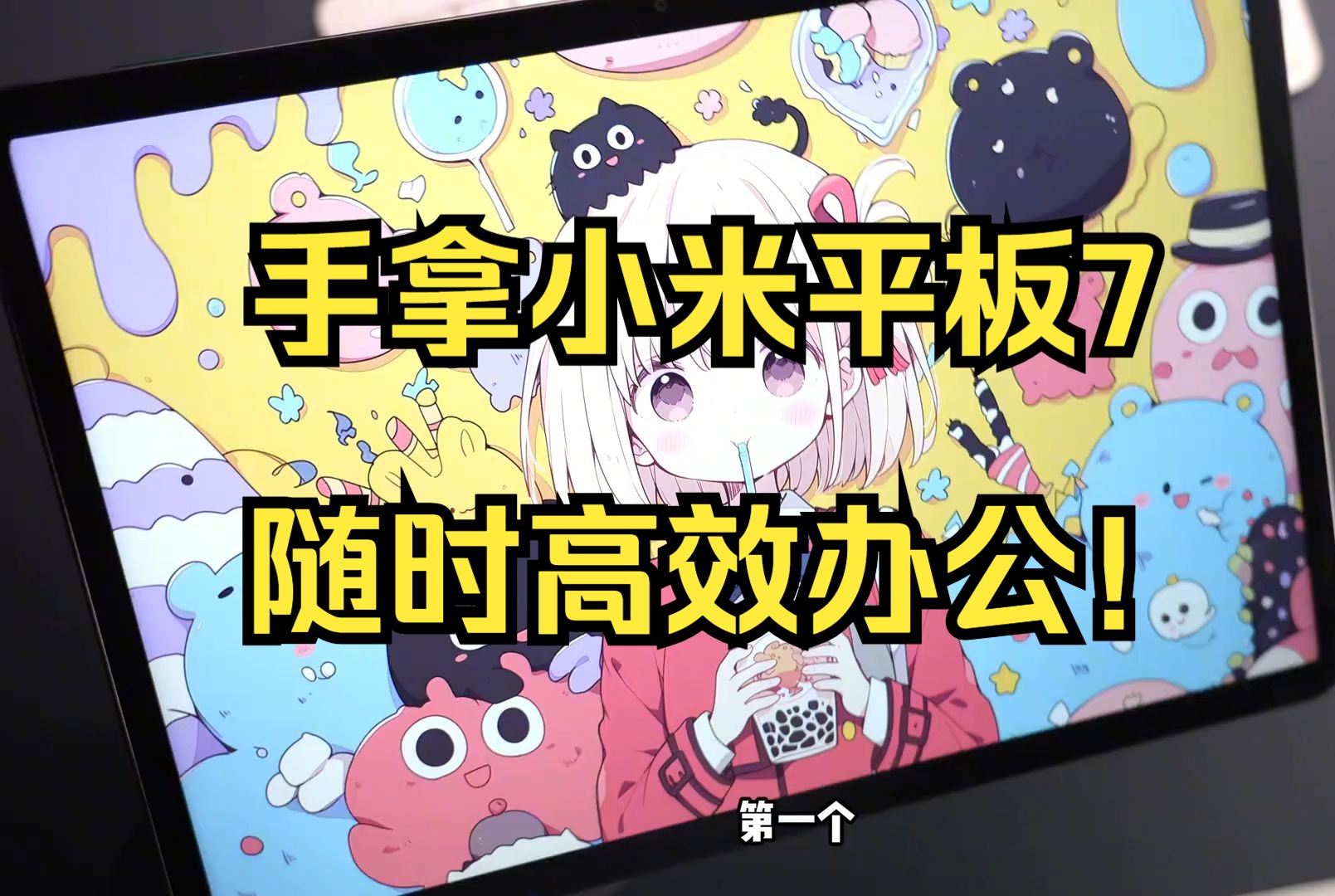 小米平板7你不知道的4个隐藏优点!