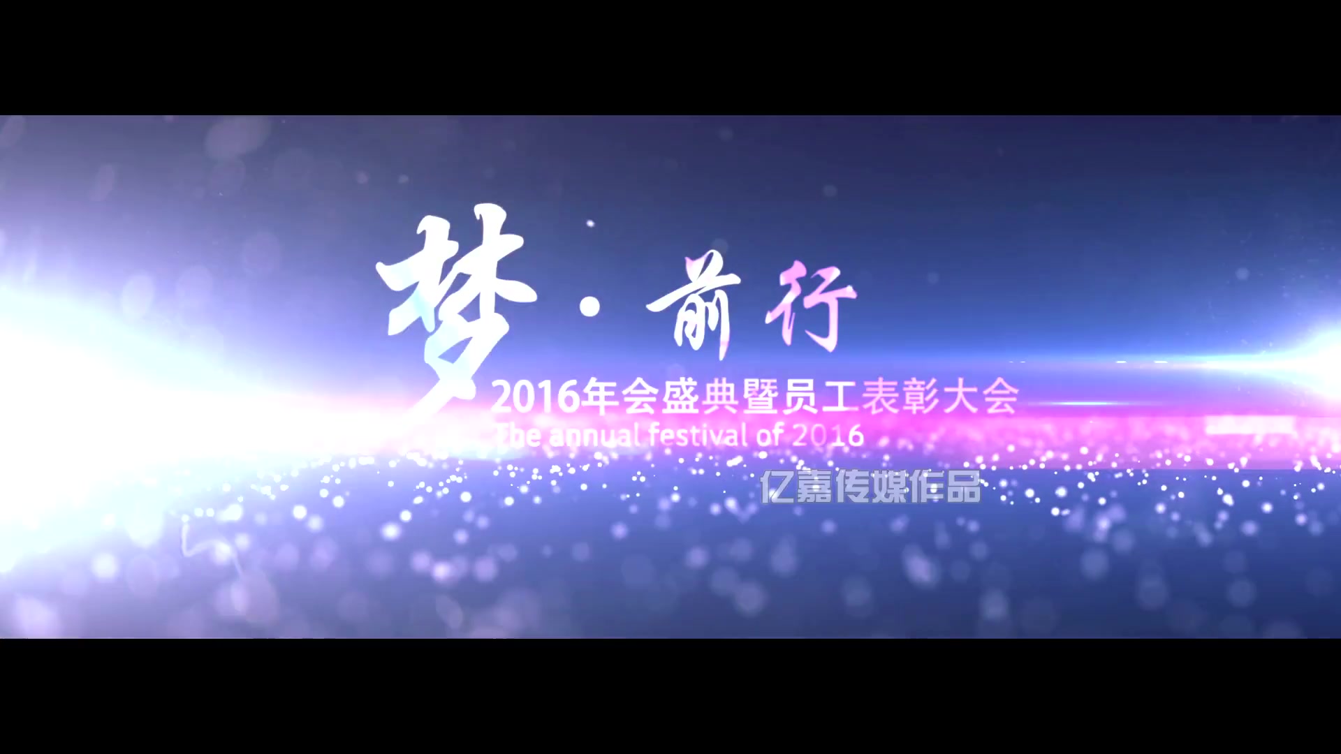 震撼企业宣传片开场视频启动仪式AE模板 专业影视制作 亿嘉传媒 年会...