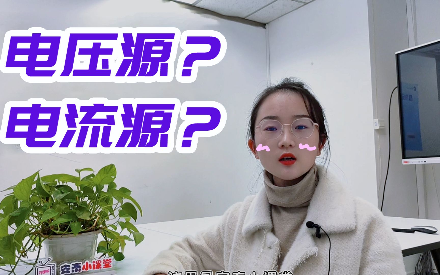 【科普视频】你知道电压源和电流源的区别吗?