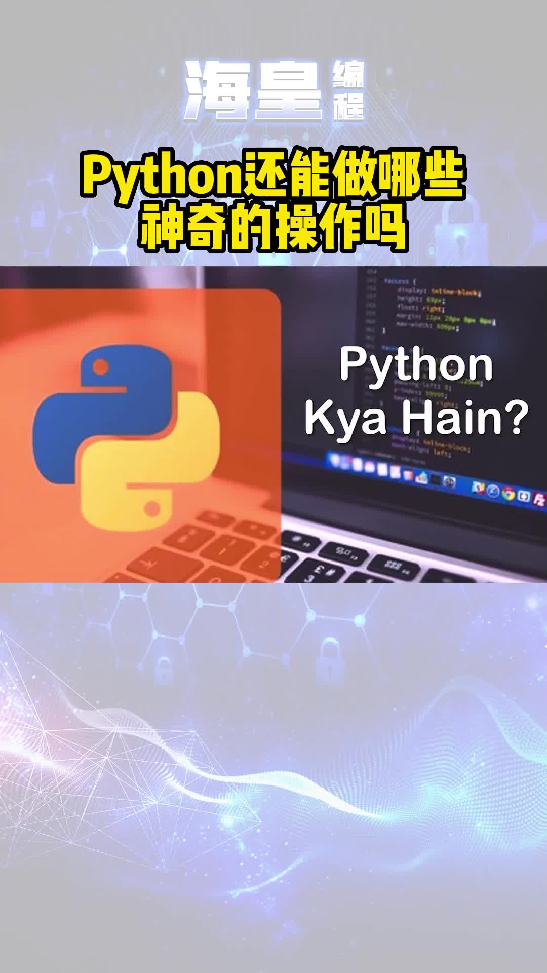 你知道用Python还能做哪些神奇的操作吗