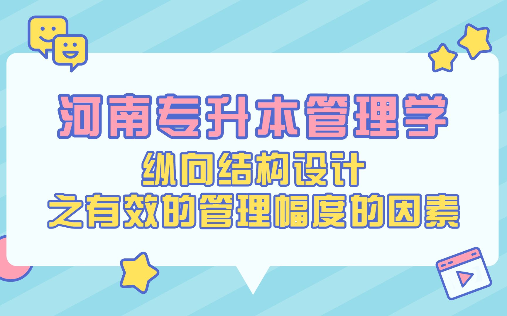 河南专升本管理学纵向结构设计之有效的管理幅度的因素!