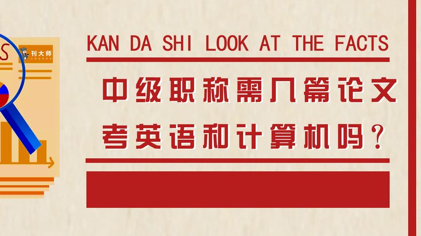 中级职称要几篇论文?考英语计算机吗?其他评审条件是什么?