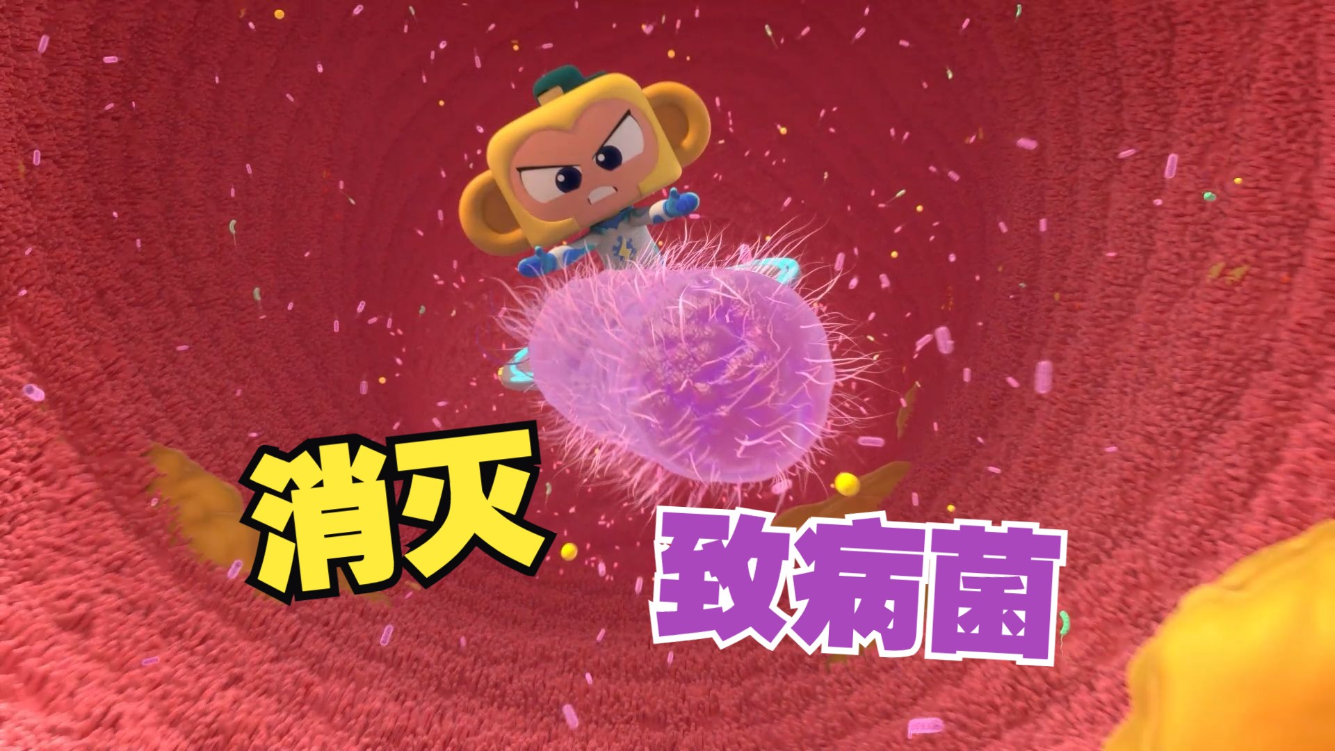 哎呀拉肚子了?带你进入肠道去抓致病菌!【斑马百科动画】