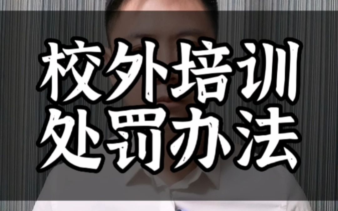 停办、退费、罚款!教育部发布《校外培训行政处罚暂行办法》