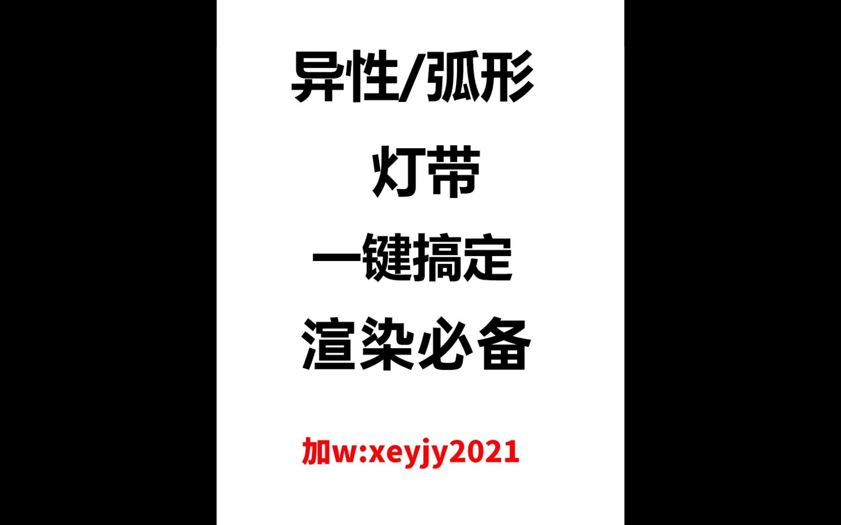 enscape异性弧形灯带