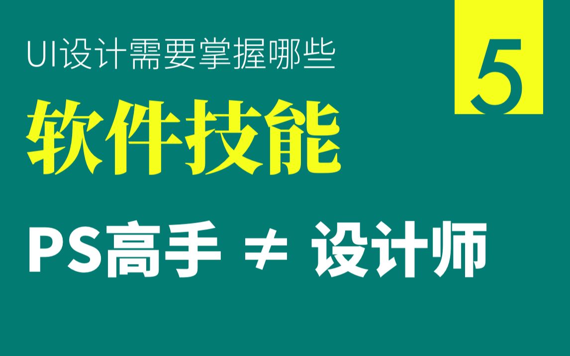 05 UI需要学哪些软件和技能?审美和眼界提升方法