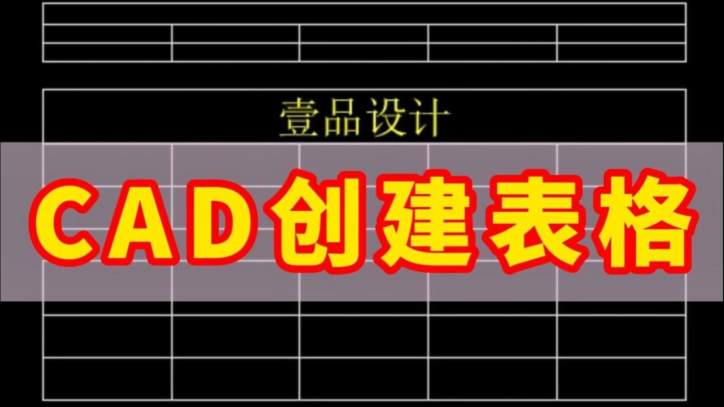 CAD中秒建Excel表格!设计师效率翻倍秘籍!CAD创建可以编辑的Excel...