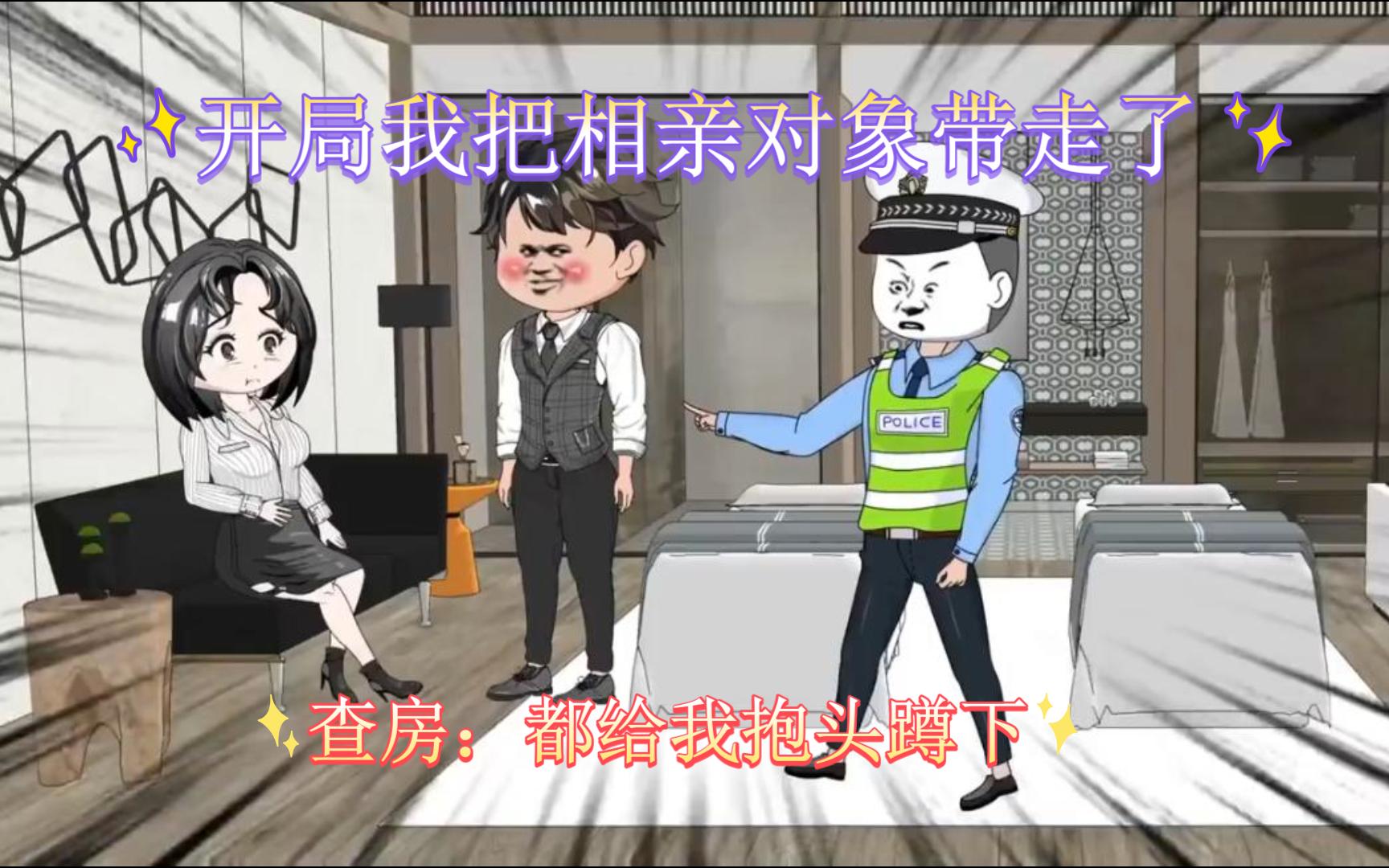 沙雕动画《火爆探案》开局我把相亲对象带走了