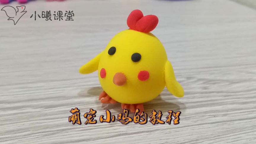 超轻黏土(橡皮泥)手工制作教程——萌宠小鸡,带孩子做一下吧