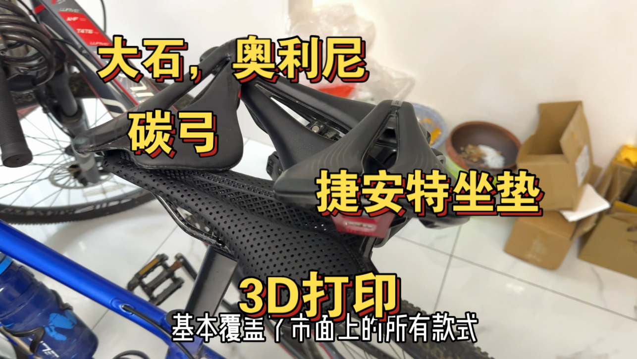 公路车坐垫篇,从舒适度,重量,做工对比我用过的四款坐垫,萨玛仕3d打印...