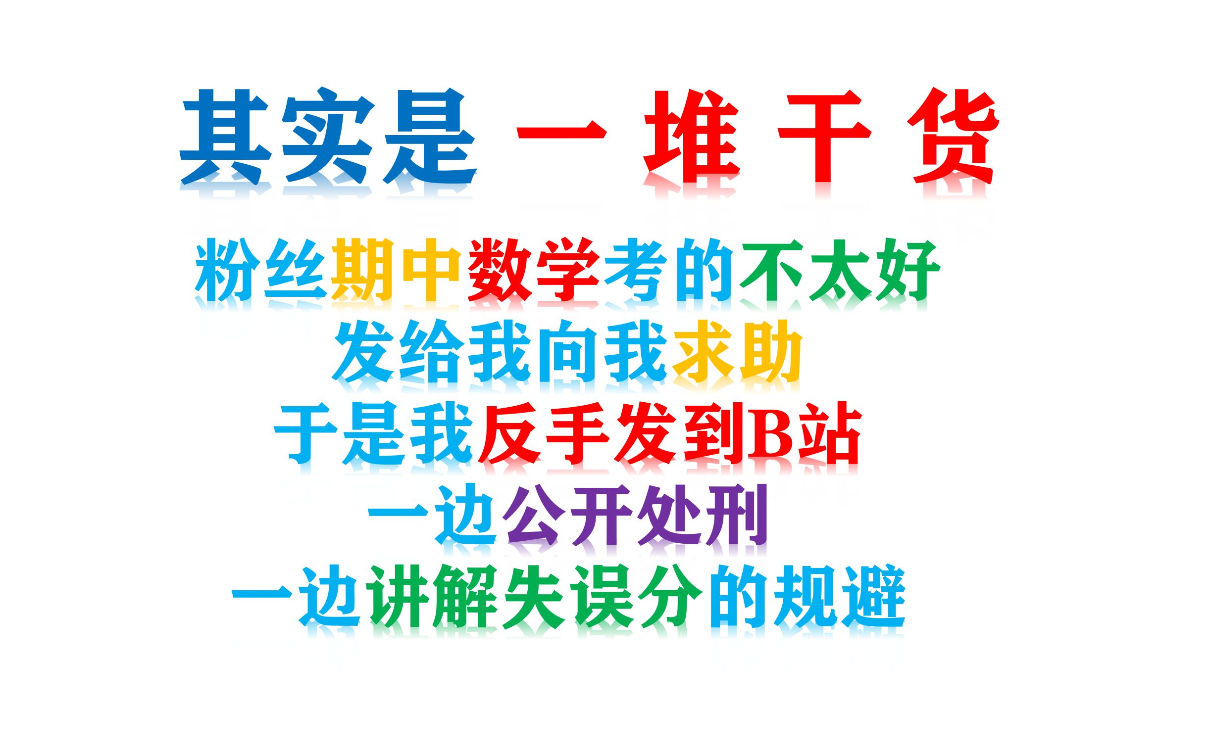 粉丝给我的期中考试总结,被我反手发到B站"公开处刑"——考试失误...