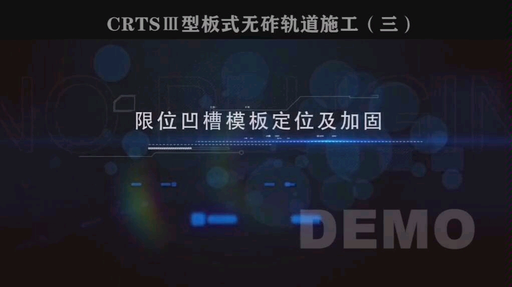 Ⅲ型板式无砟轨道限位凹槽很难美观?限位模板很关键,来学习动画