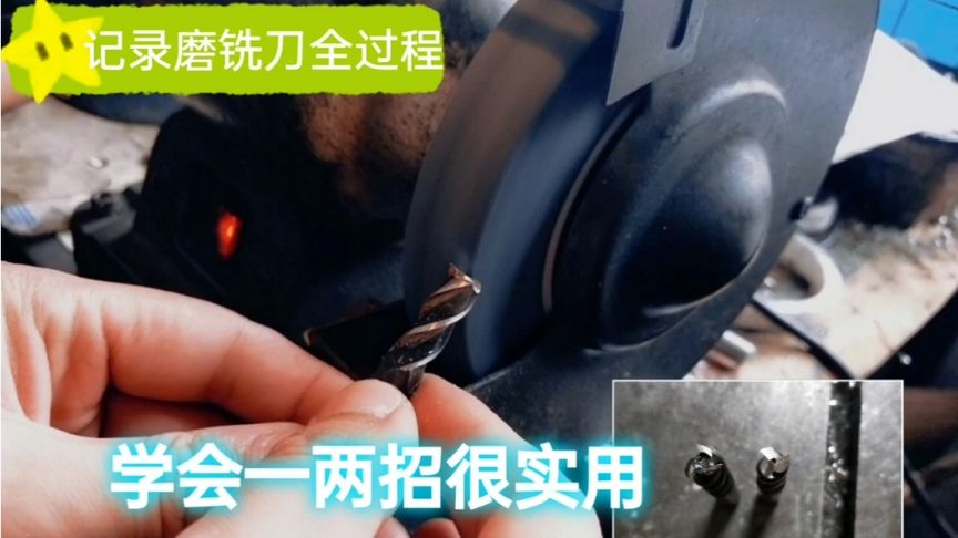 铣床铣刀怎样?菜鸟手把手教你怎么磨铣刀,小弟在这里献丑了