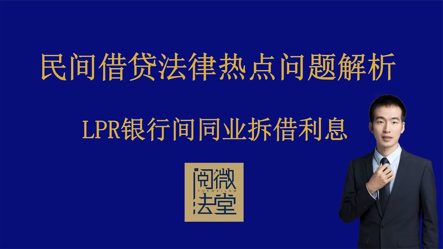 民间借贷热点法律问题解析4期:什么是LPR?银行间同业拆借利率?