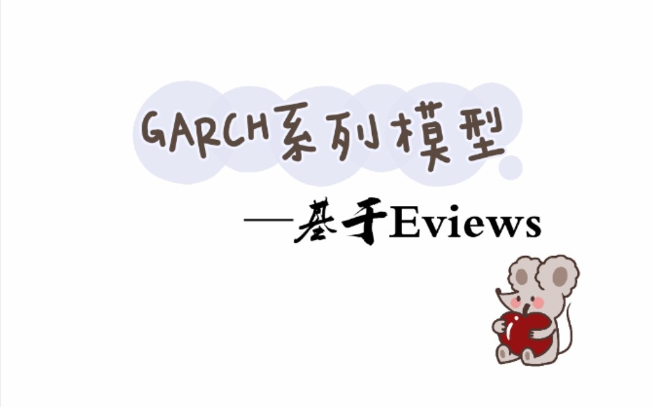 Garth系列模型eviews