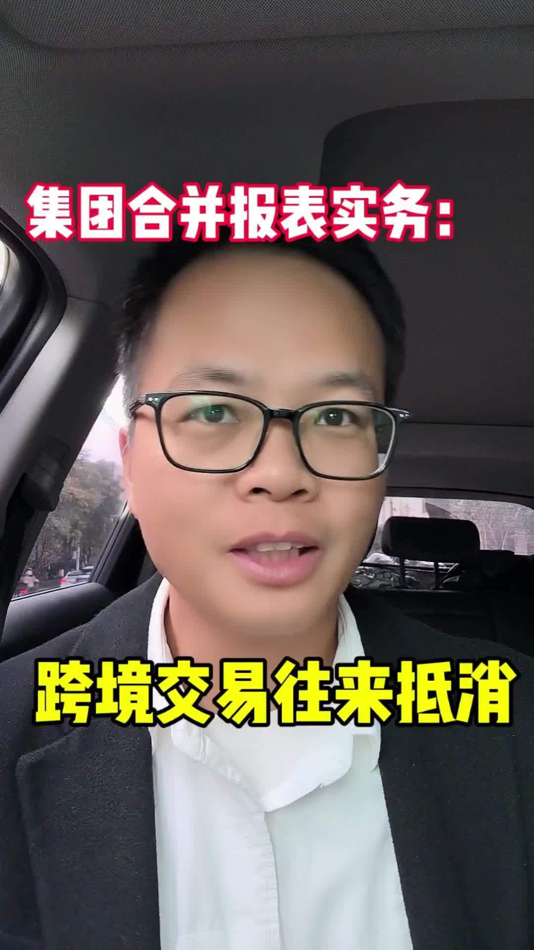 合并报表实务中关于跨境交易的抵消