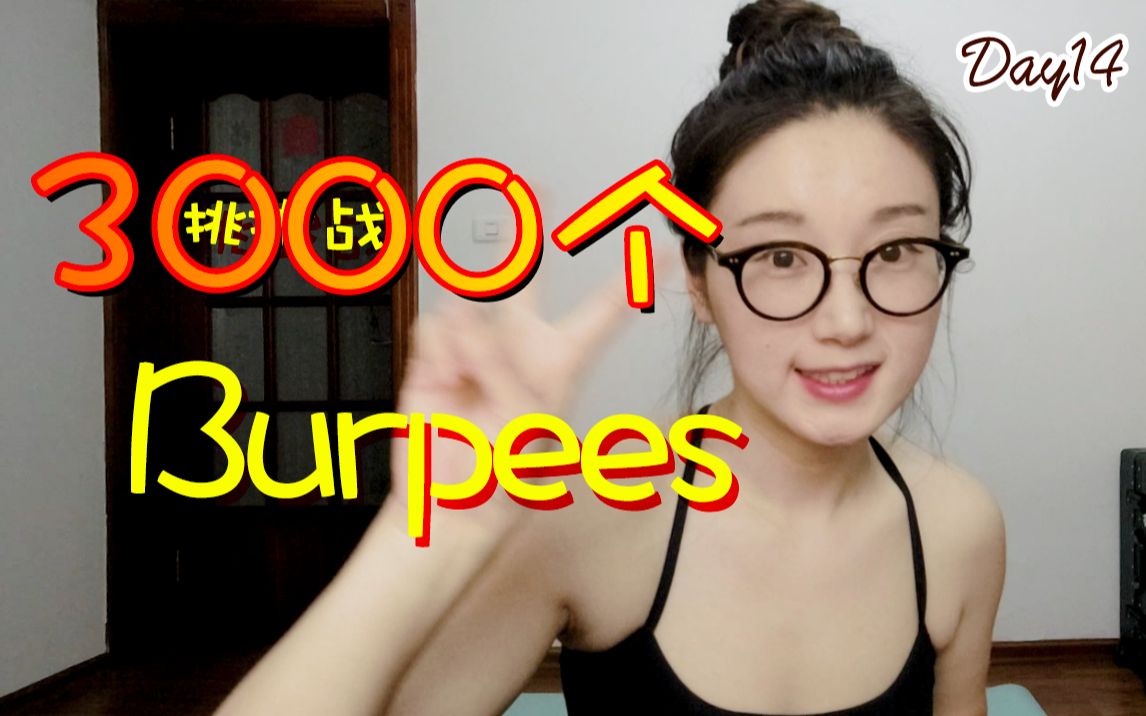 每天100个波比跳 30天挑战 Day14 简易侧身旋踢波比的热量消耗和心率