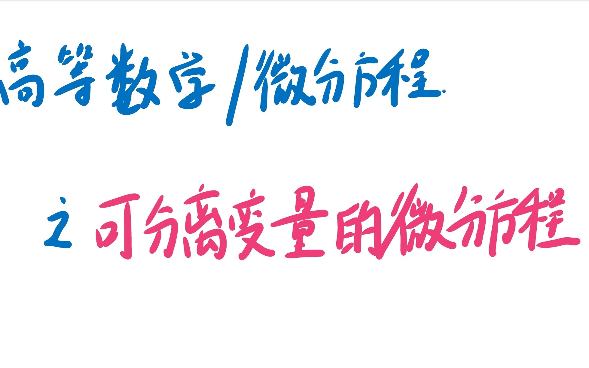 高等数学之微分方程(3)——可分离变量的微分方程