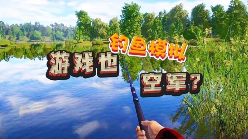 钓鱼模拟器:不是吧,游戏里也能空军