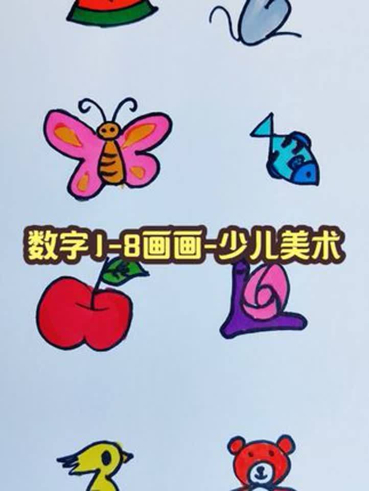 用数字1-8画画