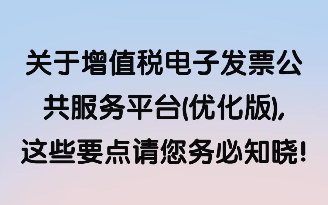 关于增值税电子发票公共服务平台(优化版),这些要点请您务必知晓!