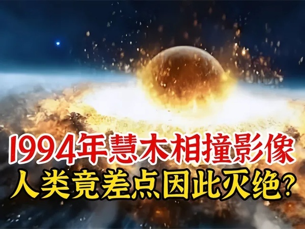 实录1994年,彗木相撞真实影像,全人类竟因此差点"毁灭"?