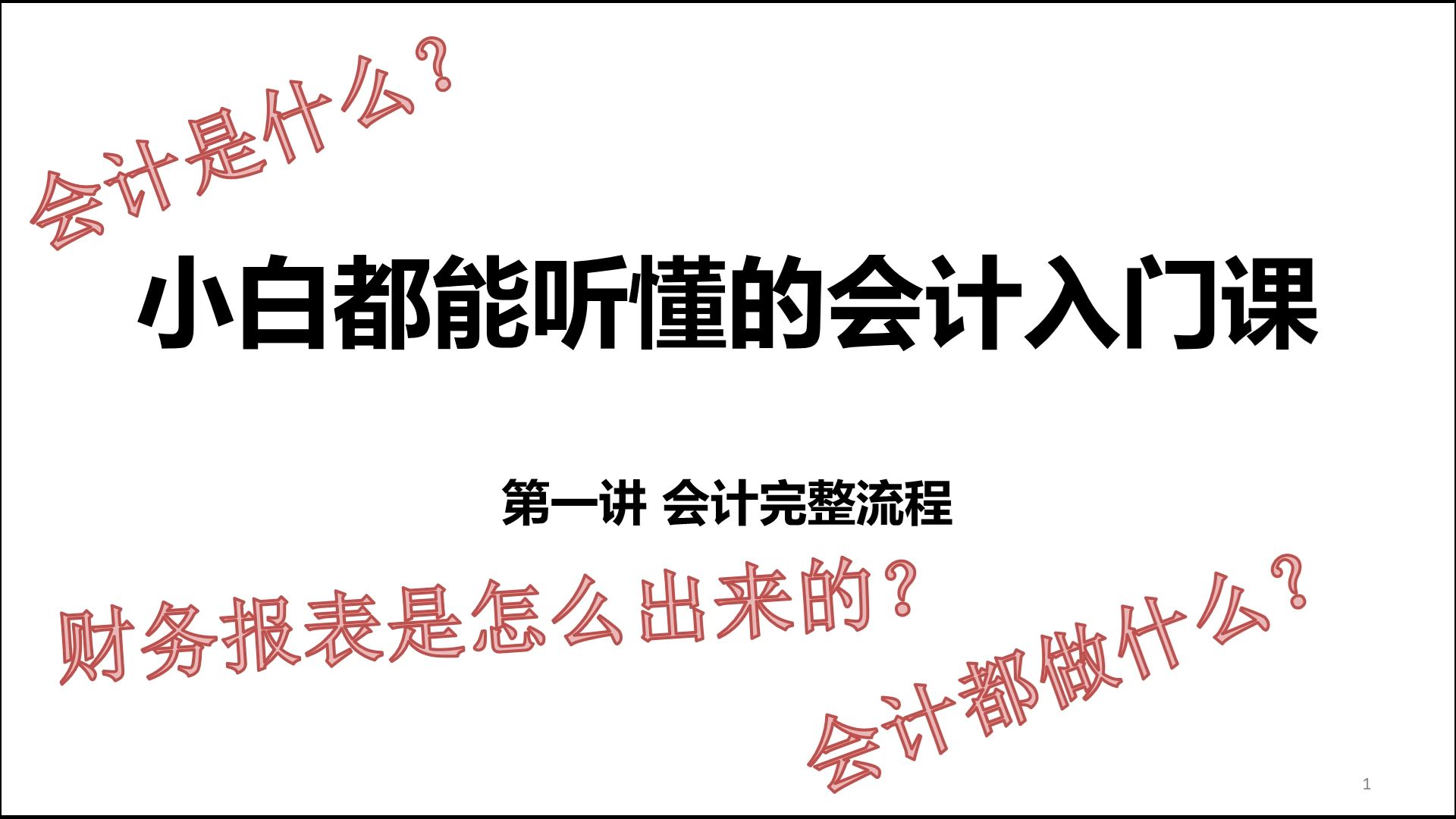 小白都能听懂的会计入门课——第1讲-会计完整流程