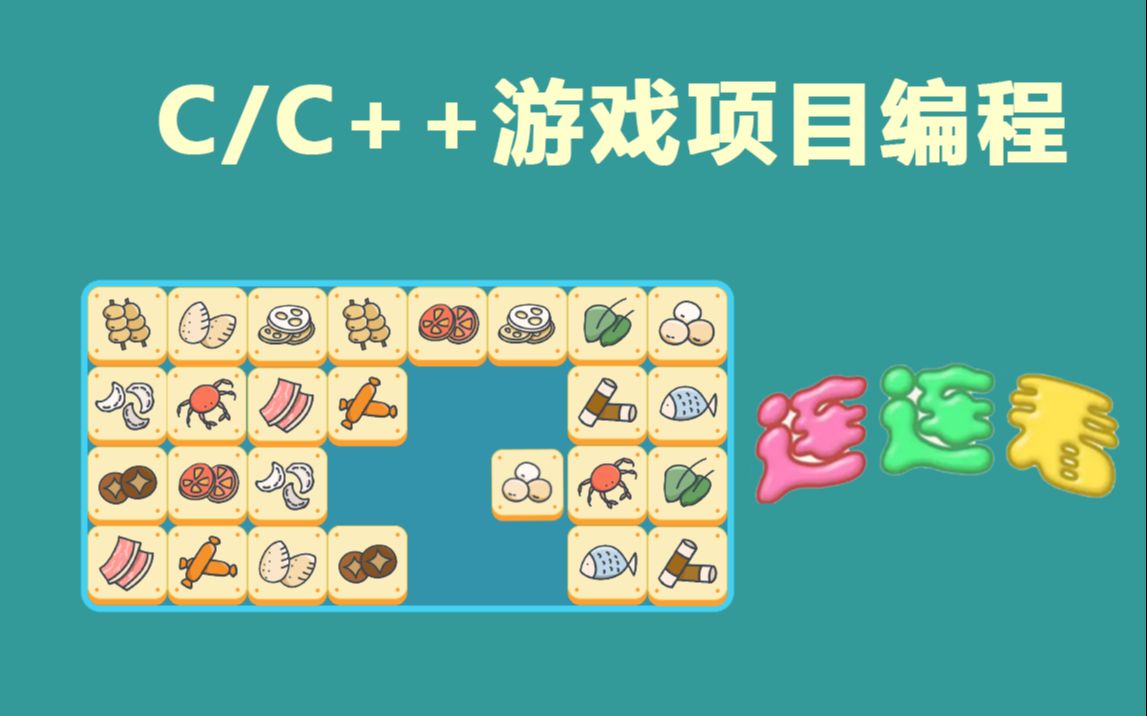 【C/C++】游戏项目开发新手必备,老鸟手把手带你玩转连连看小游戏,...